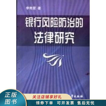 银行风险防治的法律研究 李有星