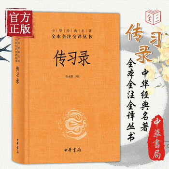 【中华书局正版】传习录王阳明带注释译文 陆永胜译注 知行合一王阳明心学智慧原著全集 国学经典书籍 三
