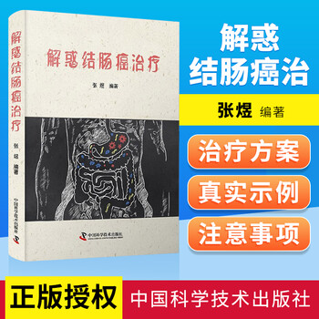 正版 解惑结肠癌治疗 张煜 主编 肿瘤科学 直肠癌规范化治疗 肠癌筛查 肿瘤科普书籍 内科学 中国科学技术出版社 9787504692764