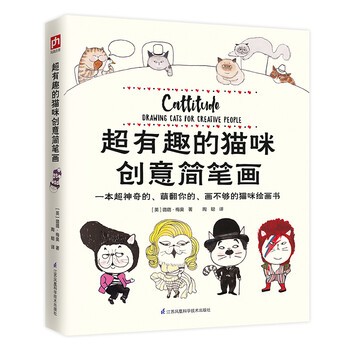 超有趣的猫咪简笔画 绘画 (英)璐璐·梅奥著 江苏凤凰科学技术出版社 9787553797250