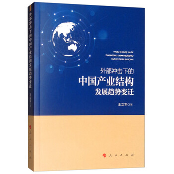 外部冲击下的中国产业结构发展趋势变迁