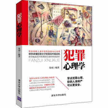 犯罪心理学墨羽 清华犯罪的本质斯金纳主义艾森克理论儿童受害风险微表情犯罪心理学越狱作案动机犯罪心理学