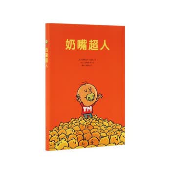 读小库3-6岁儿童绘本《奶嘴超人》睡前故事为了不扔掉他的奶嘴与全世界斗智斗勇