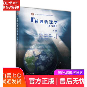 【正版图书】普通物理学（第7版 上册）