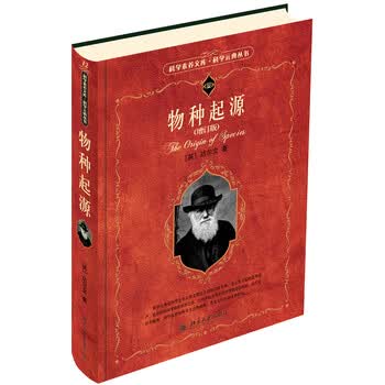 物种起源 入选全国中小学生阅读指导书目 科学元典丛书