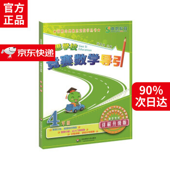 正版图书  高思数学竞赛导引 四年级（详解升级版） 新概念奥林匹克数学丛书 徐鸣皋,须佶成 编 华东师范大学出版