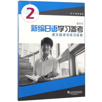 新编日语（重排本）第2册 学习参考
