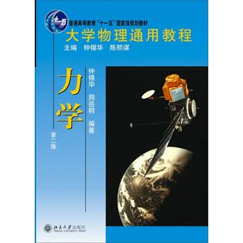 力学（第2版）/大学物理通用教程·普通高等教育“十一五”国家级规划教材