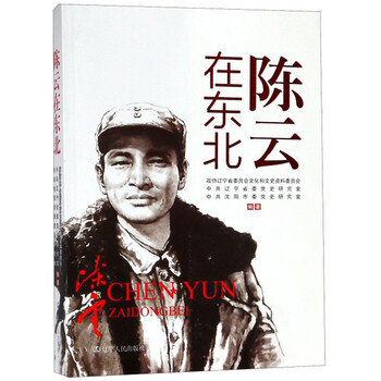 陈云在东北