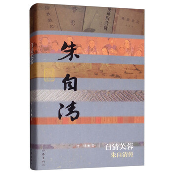 中国历史文化名人传丛书：自清芙蓉——朱自清传（精装）