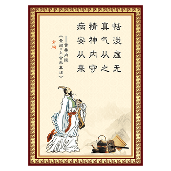 医院中医文化科室挂图海报黄帝内经素问十八反十九畏宣传画展板墙贴画WSH46 WSH46-02 黄帝内经 100*70厘米 覆膜防水PP贴纸