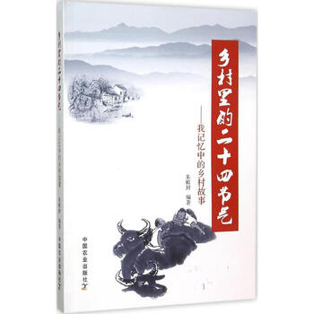 乡村里的二十四节气
