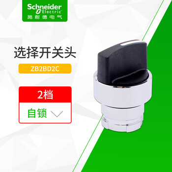 施耐德电气选择旋钮开关XB2BD33C XB2BD21C三档2档自锁自复位转换22mm ZB2BD2C 二档自锁头子【图片 价格 品牌 报价】-京东
