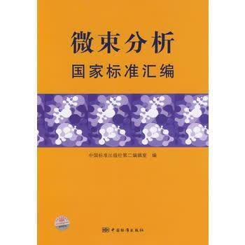 微束分析国家标准汇编