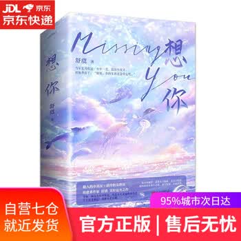 【正版图书】想你 舒虞 青岛出版社