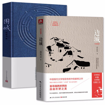 人民文学出版社 正版围城+边城共2册 钱钟书沈从文书名家名作 中国当代文学小说文集作品 杨绛先生原著