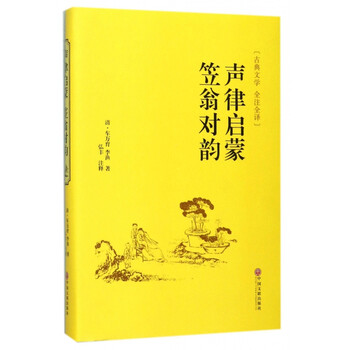 声律启蒙笠翁对韵(古典文学全注全译)(精)