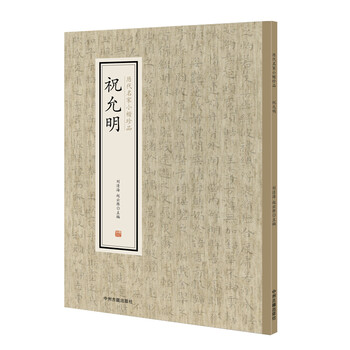 祝允明·历代名家小楷珍品