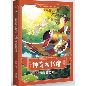 神奇图书馆：动物真奇妙（中国版“神奇校车”）