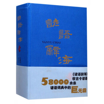 谚语辞海(精)