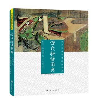 日本古典名著图读书系：源氏物语图典