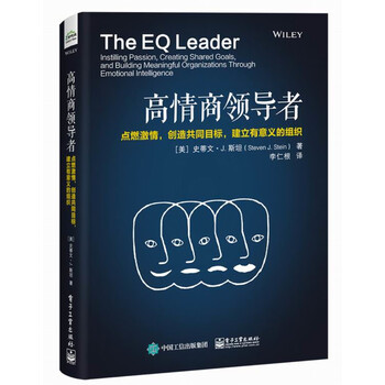 高情商领导者：点燃激情，创造共同目标，建立有意义的组织