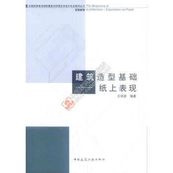 建筑造型基础——纸上表现 王冠英编著