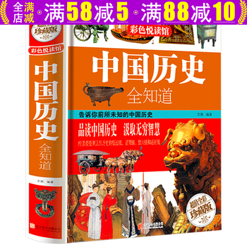 【包邮】中国历史全知道（彩图精装版）青少年中小学生课外书籍中国历史百科全书