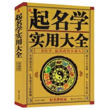 中国起名学实用大全（珍藏版） 起名字典书籍大全 取名改名好名字 知识出版社书籍 图书