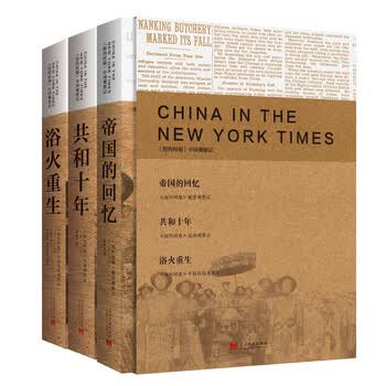 《纽约时报》中国观察记(盒装全三册)