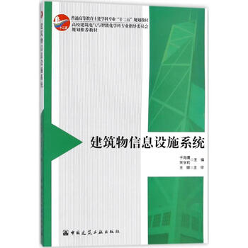 建筑物信息设施系统于海鹰,朱学莉 主编 