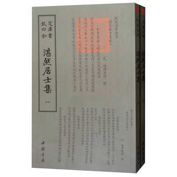 四库全书：湛然居士集（套装全2册）