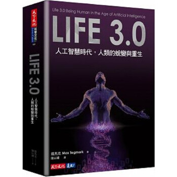 Life 3.0：人工智慧時代 人类的蜕变与重生 港台原版 铁马克 天下文化 科学 普及科学