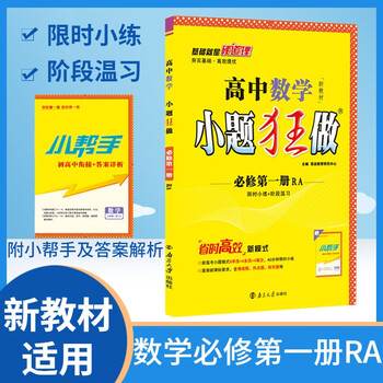 小题狂做数学高中必修第一册人教A版2022高一新教材新高考限时小练加阶段温习附小帮手答案解析