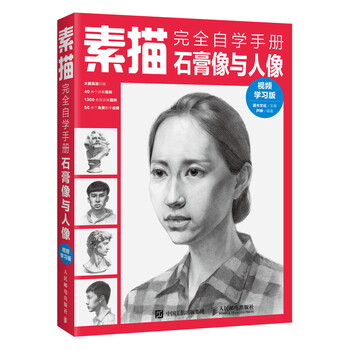 素描完全自学手册——石膏像与人像（视频学习版）（绘客出品）