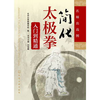 名师出高图--简化太极拳入门到精通