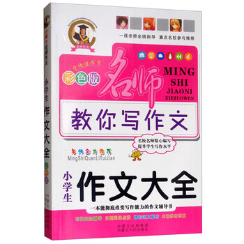 小学生作文大全（彩色版）/名师教你写作文