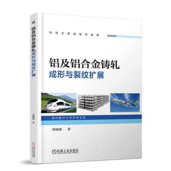 铝及铝合金铸轧成形与裂纹扩展