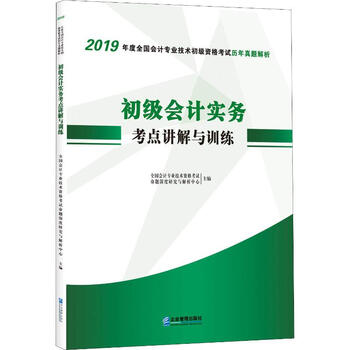 初级会计实务考点讲解与训练 2019