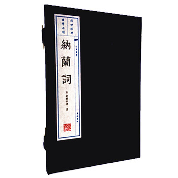 纳兰词（宣纸线装 1函2册 文华丛书系列）
