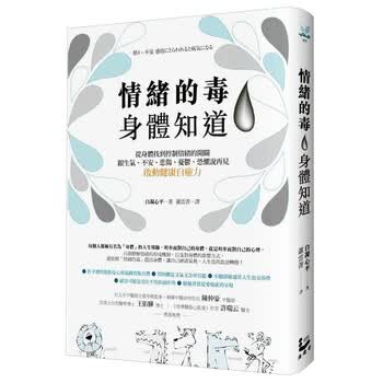台版 情绪的毒 身体知道 从身体找到控制情绪的开关 漫游者出版