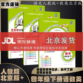 薛金星 小学真题圈 北京真题适用于2022春2021秋 单元练习 考前复习 四年级 语文下册人教版+数学英语下册北京版  共3本