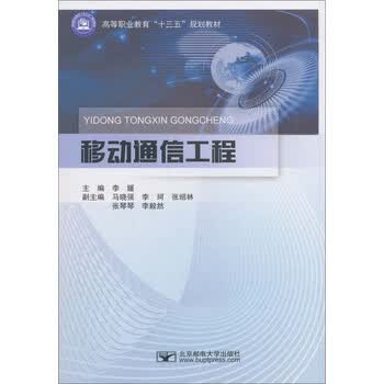   移动通信工程9787563556120北京邮电大学