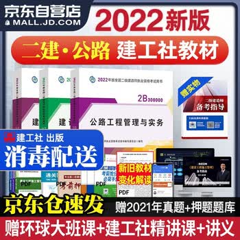 二级建造师2022教材 二建教材 公路工程实务+法规+管理 套装3本 中国建筑工业出版社正版含2021年考试真题试卷