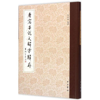 唐写本《说文解字》辑存