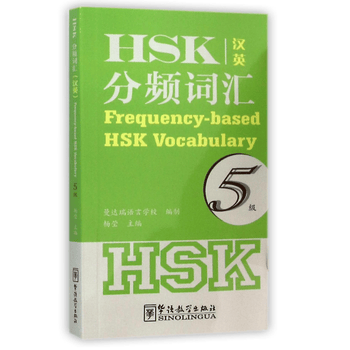 HSK分频词汇5级(汉英对照 口袋本) 新汉语水平考试HSK5级词汇单词书 HSK词汇突破 真题词汇