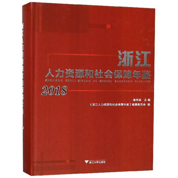 浙江人力资源和社会保障年鉴（2018）