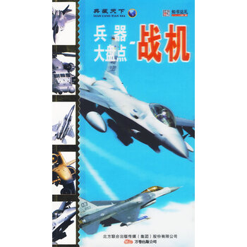 兵器大盘点 战机 崔钟雷