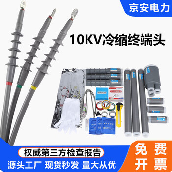 8.7-15kv三芯单芯冷缩电缆头10kv电缆附件户内外高压冷缩终端头 8.7-15kv三芯户内 （70-120）【图片 价格 品牌 报价】-京东