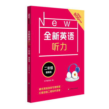全新英语听力·二年级（提高版）